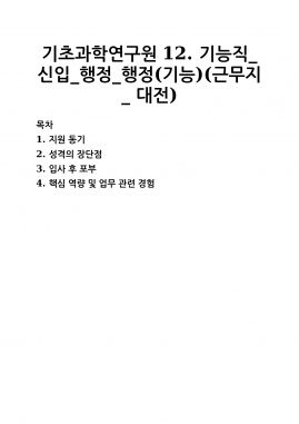 [자기소개서] 기초과학연구원 12. 기능직_신입_행정_행정(기능)(근무지 _ 대전) 자기소개서 우수 예문 BEST 자소서-1페이지