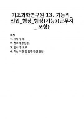 [자기소개서] 기초과학연구원 13. 기능직_신입_행정_행정(기능)(근무지 _ 포항) 자기소개서 우수 예문 BEST 자소서-1페이지