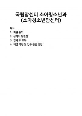 [자기소개서] 국립암센터 소아청소년과(소아청소년암센터) 자기소개서 우수 예문 BEST 자소서-1페이지