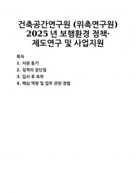 [자기소개서] 건축공간연구원 (위촉연구원) 2025년 보행환경 정책·제도연구 및 사업지원 자기소개서 우수 예문 BEST 자소서-1페이지