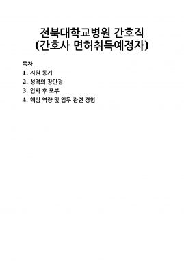 [자기소개서] 전북대학교병원 간호직(간호사 면허취득예정자) 자기소개서 우수 예문 BEST 자소서-1페이지