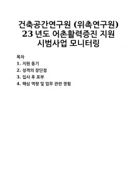 [자기소개서] 건축공간연구원 (위촉연구원) 23년도 어촌활력증진 지원 시범사업 모니터링 자기소개서 우수 예문 BEST 자소서-1페이지