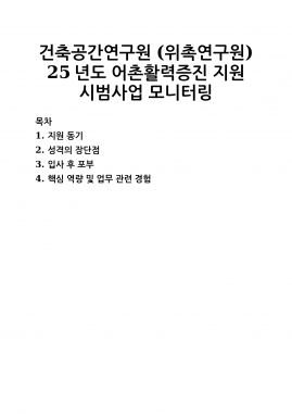 [자기소개서] 건축공간연구원 (위촉연구원) 25년도 어촌활력증진 지원 시범사업 모니터링 자기소개서 우수 예문 BEST 자소서-1페이지