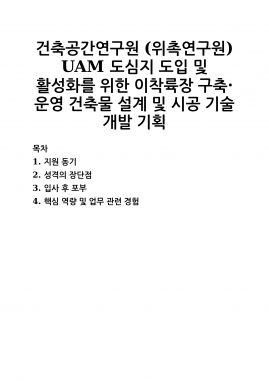 [자기소개서] 건축공간연구원 (위촉연구원) UAM 도심지 도입 및 활성화를 위한 이착륙장 구축·운영 건축물 설계 및 시공 기술 개발 기획 자기소개서 우수 예문 BEST 자소서-1페이지