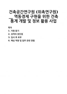 [자기소개서] 건축공간연구원 (위촉연구원) __ 역동경제 구현을 위한 건축 통계 개발 및 정보 활용 사업 자기소개서 우수 예문 BEST 자소서-1페이지