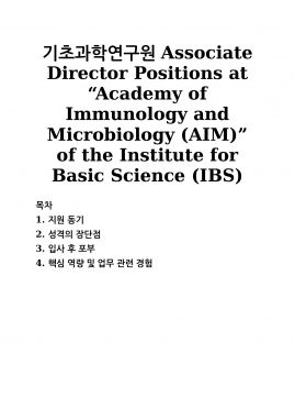 [자기소개서] 기초과학연구원 Associate Director Positions at “Academy of Immunology and Microbiology (AIM)” of the Institute for Basic Science (IBS) 자기소개서 우수 예문 BEST 자소서-1페이지
