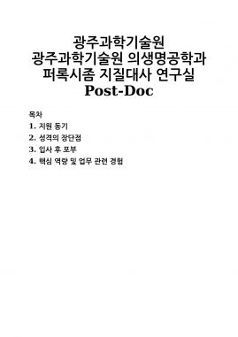 [자기소개서] 광주과학기술원 광주과학기술원 의생명공학과 퍼록시좀 지질대사 연구실 Post-Doc  자기소개서 우수 예문 BEST 자소서-1페이지