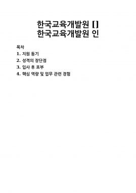 [자기소개서] 한국교육개발원 []한국교육개발원 인  자기소개서 우수 예문 BEST 자소서-1페이지