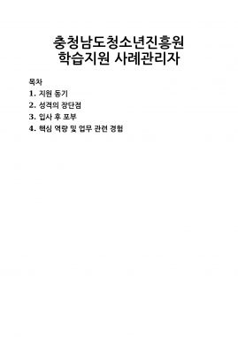 [자기소개서] 충청남도청소년진흥원 학습지원 사례관리자 자기소개서 우수 예문 BEST 자소서-1페이지