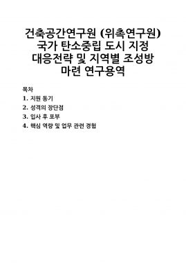 [자기소개서] 건축공간연구원 (위촉연구원) 국가 탄소중립 도시 지정 대응전략 및 지역별 조성방 마련 연구용역 자기소개서 우수 예문 BEST 자소서-1페이지