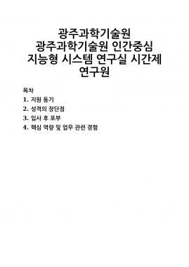 [자기소개서] 광주과학기술원 광주과학기술원 인간중심 지능형 시스템 연구실 시간제 연구원  자기소개서 우수 예문 BEST 자소서-1페이지