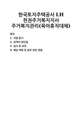 [자기소개서] 한국토지주택공사 LH천권주거복지지사 주거복지관리(육아휴직대체) 자기소개서 우수 예문 BEST 자소서-1페이지