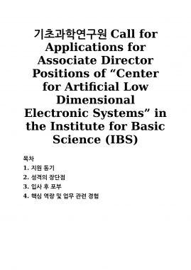 [자기소개서] 기초과학연구원 Call for Applications for Associate Director Positions of “Center for Artificial Low Dimensional Electronic Systems” in the Institute for Basic Science (IBS) 자기소개서 우수 예문 BEST 자소서-1페이지