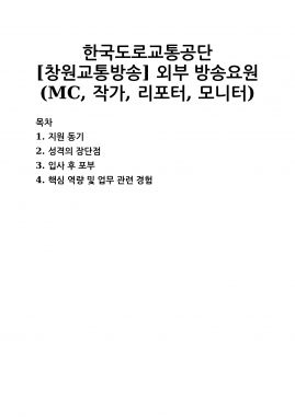 [자기소개서] 한국도로교통공단 [창원교통방송] 외부 방송요원(MC, 작가, 리포터, 모니터)  자기소개서 우수 예문 BEST 자소서-1페이지