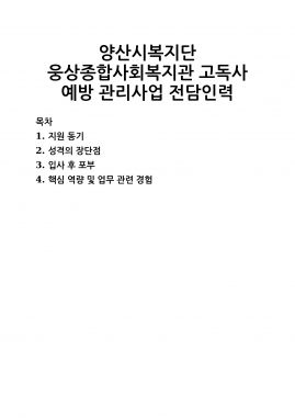 [자기소개서] 양산시복지단 웅상종합사회복지관 고독사 예방 관리사업 전담인력 자기소개서 우수 예문 BEST 자소서-1페이지
