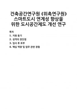 [자기소개서] 건축공간연구원 (위촉연구원) 스마트도시 연계성 향상을 위한 도시공간제도 개선 연구 자기소개서 우수 예문 BEST 자소서-1페이지