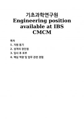 [자기소개서] 기초과학연구원 Engineering position available at IBS CMCM 자기소개서 우수 예문 BEST 자소서-1페이지