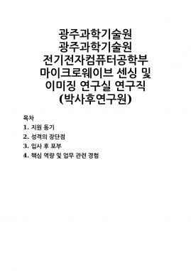 [자기소개서] 광주과학기술원 광주과학기술원 전기전자컴퓨터공학부 마이크로웨이브 센싱 및 이미징 연구실 연구직(박사후연구원)  자기소개서 우수 예문 BEST 자소서-1페이지