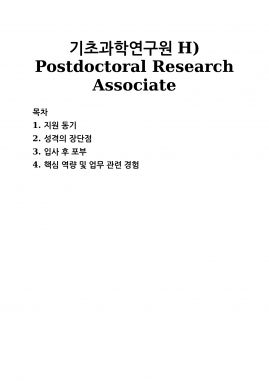 [자기소개서] 기초과학연구원 H) Postdoctoral Research Associate 자기소개서 우수 예문 BEST 자소서-1페이지