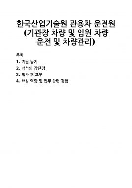 [자기소개서] 한국산업기술원 관용차 운전원(기관장 차량 및 임원 차량 운전 및 차량관리) 자기소개서 우수 예문 BEST 자소서-1페이지