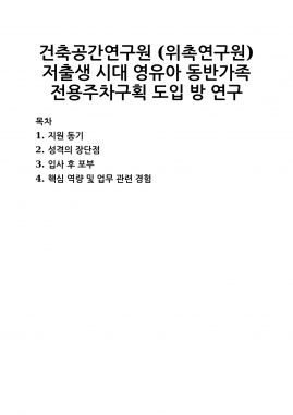 [자기소개서] 건축공간연구원 (위촉연구원) 저출생 시대 영유아 동반가족 전용주차구획 도입 방 연구 자기소개서 우수 예문 BEST 자소서-1페이지