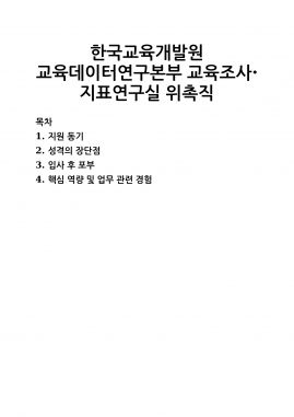 [자기소개서] 한국교육개발원 교육데이터연구본부 교육조사·지표연구실 위촉직  자기소개서 우수 예문 BEST 자소서-1페이지