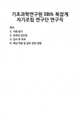 [자기소개서] 기초과학연구원 IBS 복잡계 자기조립 연구단 연구직  자기소개서 우수 예문 BEST 자소서-1페이지