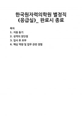 [자기소개서] 한국원자력의학원 별정직 (응급실)_ 완료시 종료 자기소개서 우수 예문 BEST 자소서-1페이지