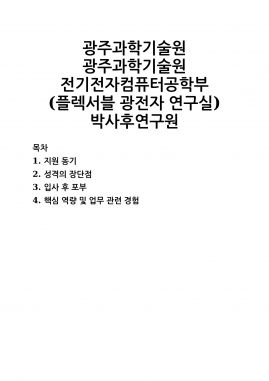 [자기소개서] 광주과학기술원 광주과학기술원 전기전자컴퓨터공학부(플렉서블 광전자 연구실) 박사후연구원  자기소개서 우수 예문 BEST 자소서-1페이지