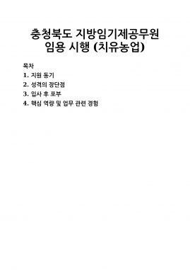 [자기소개서] 충청북도 지방임기제공무원 임용 시행 (치유농업) 자기소개서 우수 예문 BEST 자소서-1페이지