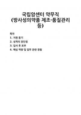[자기소개서] 국립암센터 약무직(방사성의약품 제조·품질관리 등) 자기소개서 우수 예문 BEST 자소서-1페이지