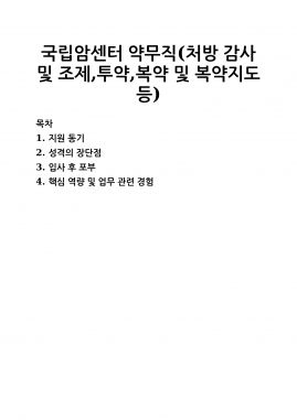 [자기소개서] 국립암센터 약무직(처방 감사 및 조제,투약,복약 및 복약지도 등) 자기소개서 우수 예문 BEST 자소서-1페이지