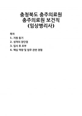 [자기소개서] 충청북도 충주의료원 충주의료원 보건직(임상병리사) 자기소개서 우수 예문 BEST 자소서-1페이지