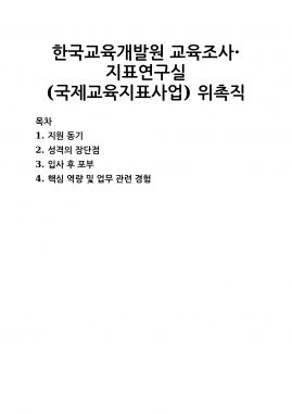 [자기소개서] 한국교육개발원 교육조사·지표연구실(국제교육지표사업) 위촉직  자기소개서 우수 예문 BEST 자소서-1페이지