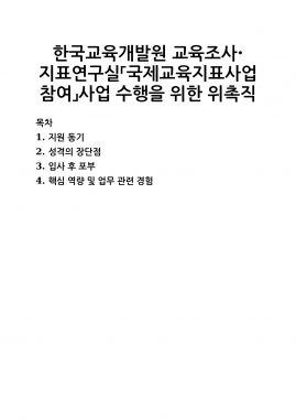 [자기소개서] 한국교육개발원 교육조사·지표연구실「국제교육지표사업 참여」사업 수행을 위한 위촉직  자기소개서 우수 예문 BEST 자소서-1페이지