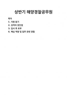 [자기소개서] 상반기 해양경찰공무원  자기소개서 우수 예문 BEST 자소서-1페이지