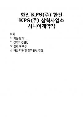[자기소개서] 한전KPS(주) 한전KPS(주) 삼척사업소 시니어계약직  자기소개서 우수 예문 BEST 자소서-1페이지