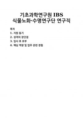 [자기소개서] 기초과학연구원 IBS 식물노화·수명연구단 연구직  자기소개서 우수 예문 BEST 자소서-1페이지