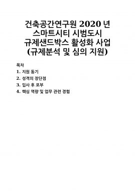 [자기소개서] 건축공간연구원 2020년 스마트시티 시범도시 규제샌드박스 활성화 사업(규제분석 및 심의 지원) 자기소개서 우수 예문 BEST 자소서-1페이지