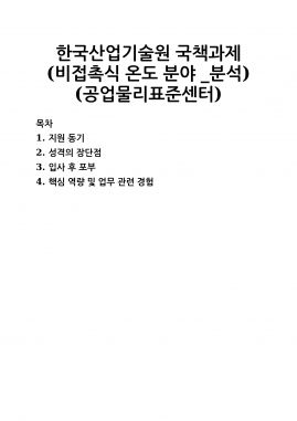 [자기소개서] 한국산업기술원 국책과제(비접촉식 온도 분야 _분석)(공업물리표준센터) 자기소개서 우수 예문 BEST 자소서-1페이지