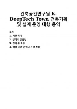 [자기소개서] 건축공간연구원 K-DeepTech Town 건축기획 및 설계 운영 대행 용역 자기소개서 우수 예문 BEST 자소서-1페이지