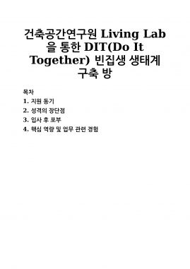 [자기소개서] 건축공간연구원 Living Lab을 통한 DIT(Do It Together) 빈집생 생태계 구축 방 자기소개서 우수 예문 BEST 자소서-1페이지
