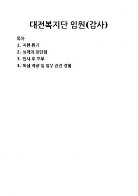 [자기소개서] 대전복지단 임원(감사)  자기소개서 우수 예문 BEST 자소서-1페이지