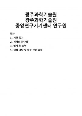 [자기소개서] 광주과학기술원 광주과학기술원 중앙연구기기센터 연구원  자기소개서 우수 예문 BEST 자소서-1페이지