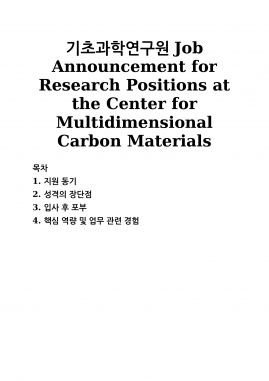 [자기소개서] 기초과학연구원 Job Announcement for Research Positions at the Center for Multidimensional Carbon Materials 자기소개서 우수 예문 BEST 자소서-1페이지