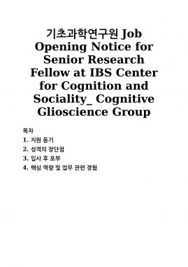 [자기소개서] 기초과학연구원 Job Opening Notice for Senior Research Fellow at IBS Center for Cognition and Sociality_ Cognitive Glioscience Group 자기소개서 우수 예문 BEST 자소서-1페이지