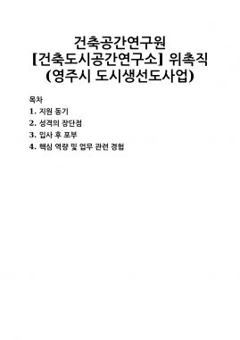 [자기소개서] 건축공간연구원 [건축도시공간연구소] 위촉직 (영주시 도시생선도사업) 자기소개서 우수 예문 BEST 자소서-1페이지
