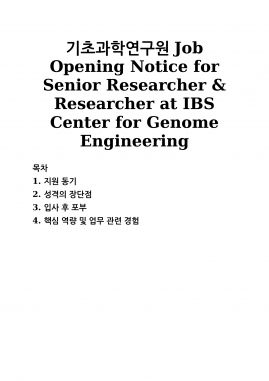 [자기소개서] 기초과학연구원 Job Opening Notice for Senior Researcher & Researcher at IBS Center for Genome Engineering 자기소개서 우수 예문 BEST 자소서-1페이지