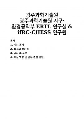 [자기소개서] 광주과학기술원 광주과학기술원 지구·환경공학부 ERTL 연구실 & ifRC-CHESS 연구원  자기소개서 우수 예문 BEST 자소서-1페이지