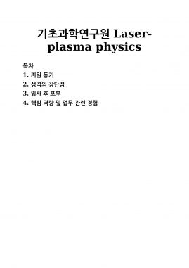 [자기소개서] 기초과학연구원 Laser-plasma physics 자기소개서 우수 예문 BEST 자소서-1페이지